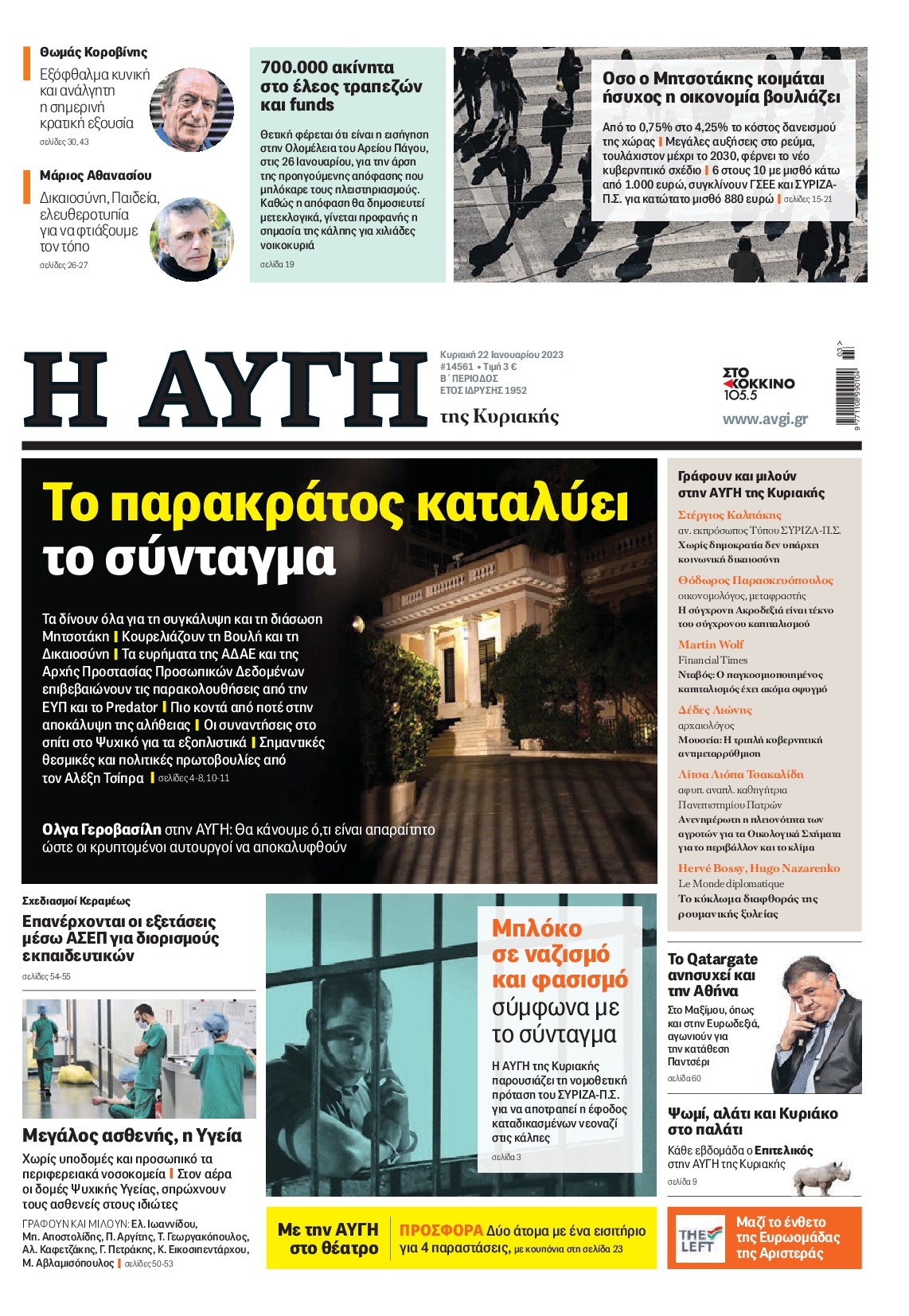 Πρωτοσέλιδο ΑΥΓΗ ΤΗΣ ΚΥΡΙΑΚΗΣ 22 01 2023 Η ΝΑΥΤΕΜΠΟΡΙΚΗ